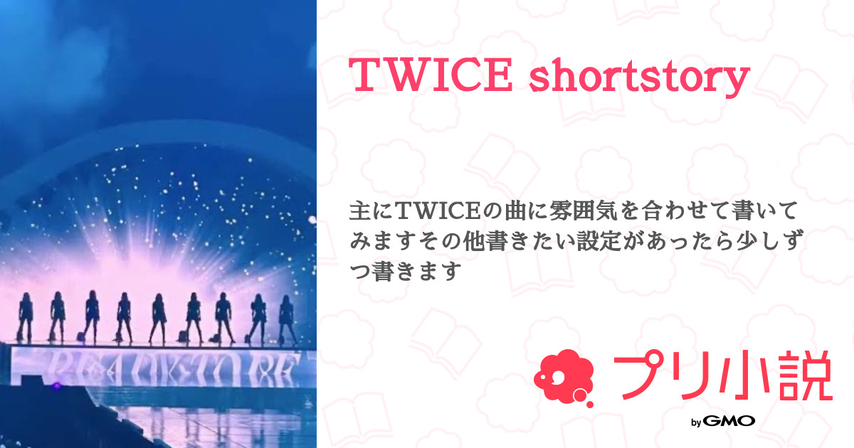 第3話：mi×na¹（TWICE shortstory）｜無料スマホ夢小説ならプリ小説 byGMO